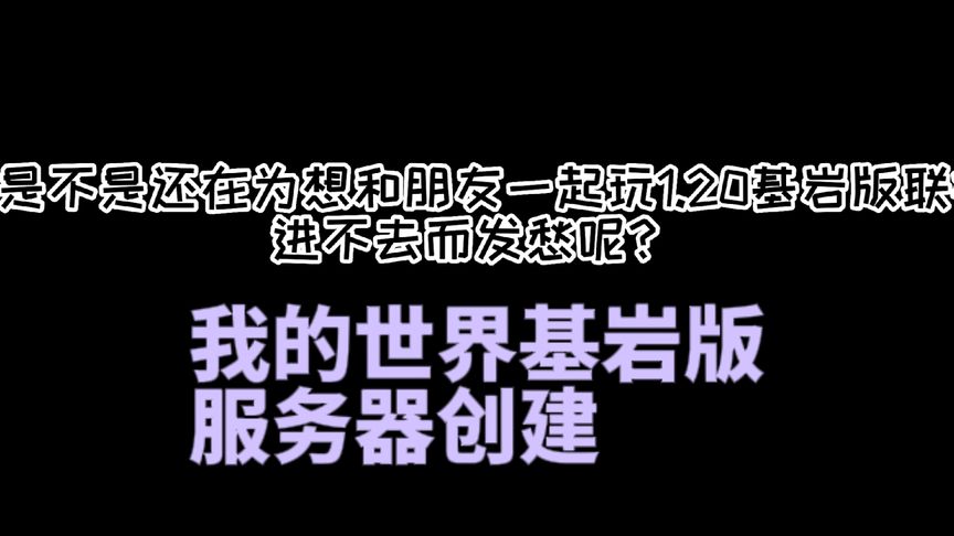 我的世界基岩版(国际)服务器创建方法(全版本通用)