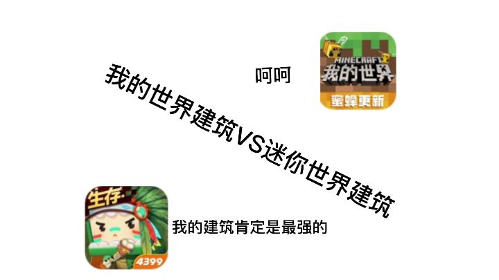 我的世界建筑vs迷你世界建筑,你们更看好谁呢