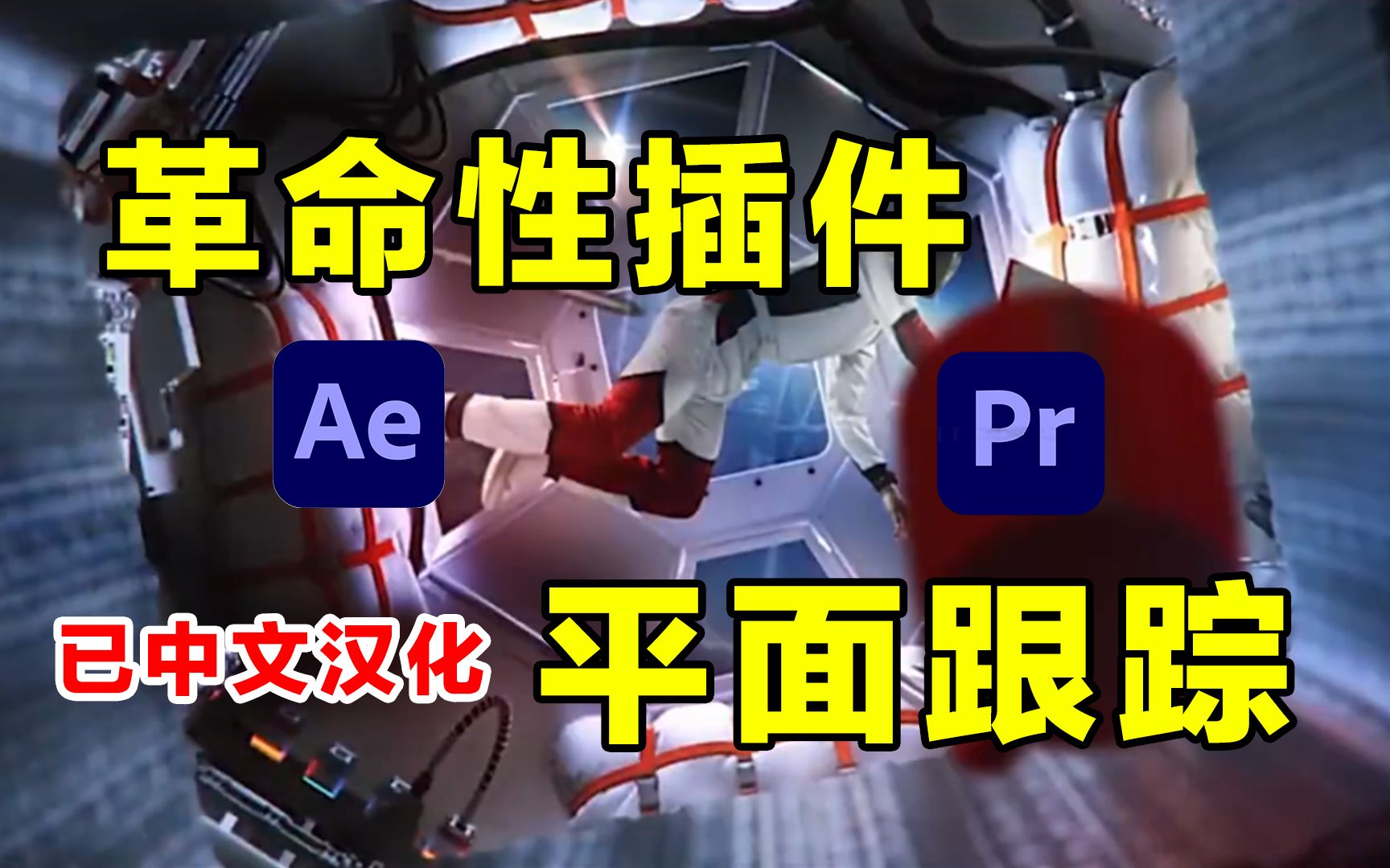 AE/PR必备跟踪插件Mocha pro(已汉化),满足你99%的特效跟踪需求,...