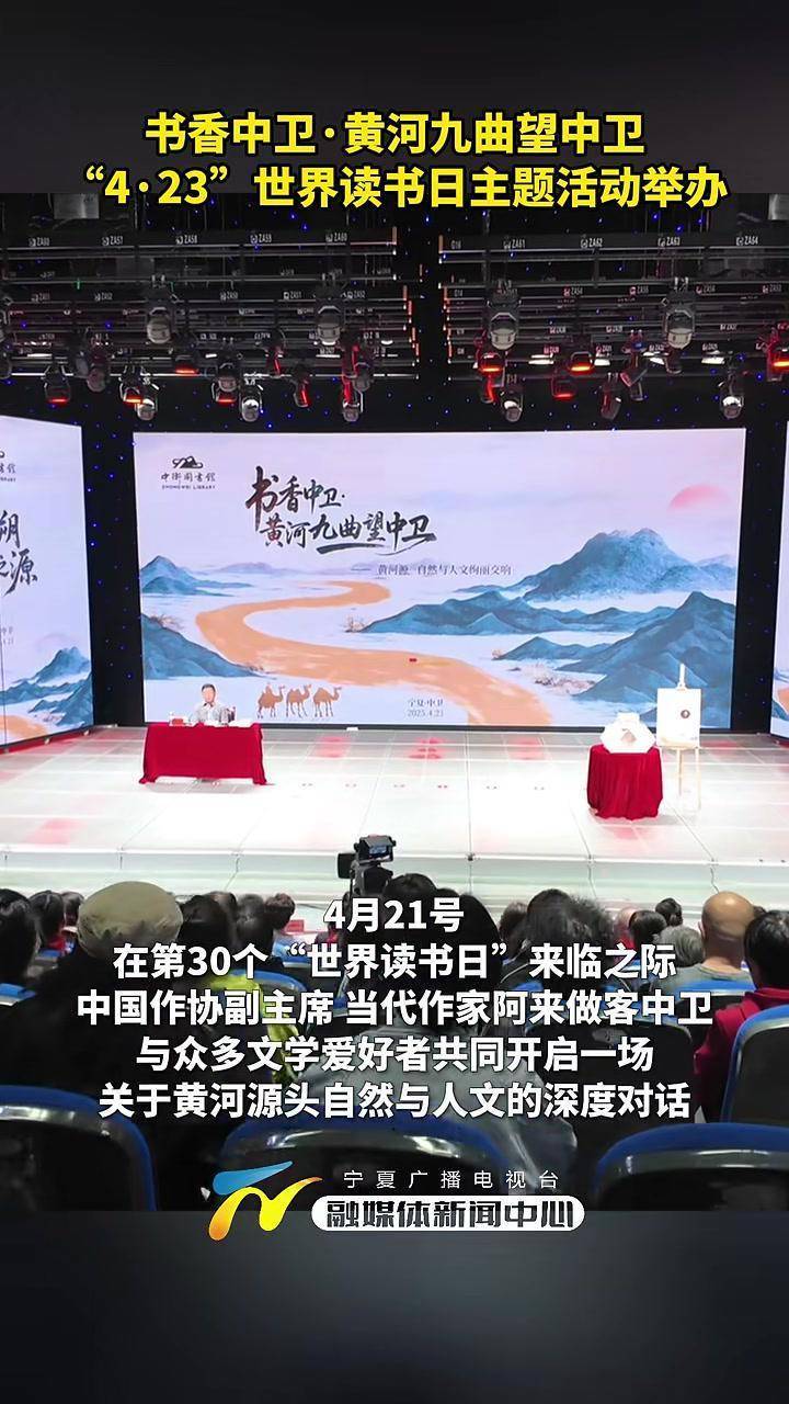 书香中卫·黄河九曲望中卫"4·23"世界读书日主题活动举办(记者董鹏)...