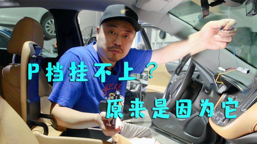 P档怎么都挂不上去,锁不了车也不能启动,这台迈锐宝经历了什么