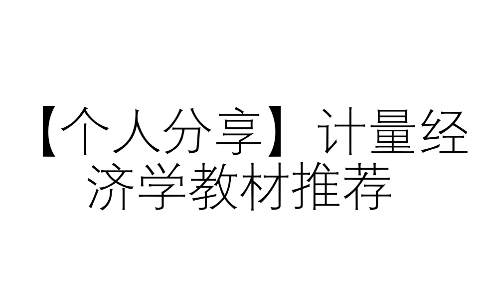 【个人分享】计量经济学教材推荐