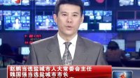 盐城市第七届人民代表大会召开并产生选举结果 江苏新时空 120620