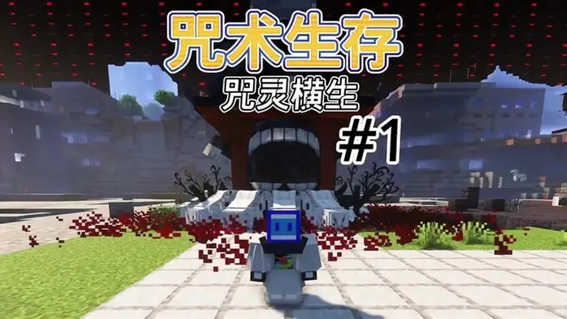 我的世界:咒术生存第一期