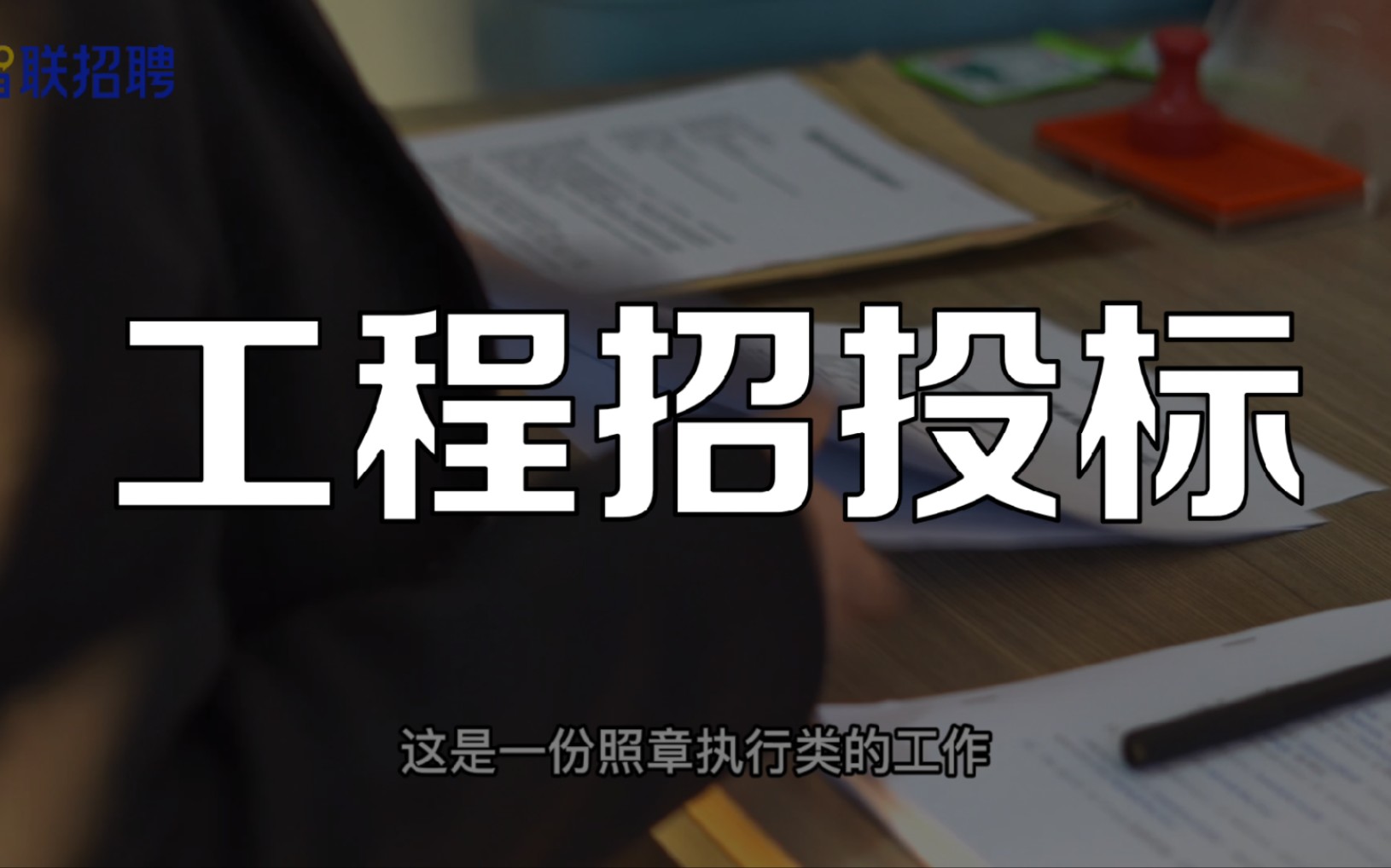 【职位百科】工程招投标是干什么的