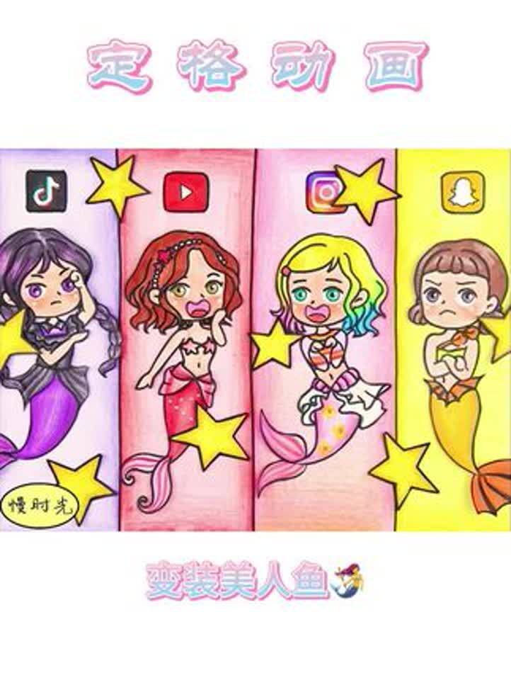 定格动画:小妮子变装美人鱼 #定格动画 #绘本故事 #创意美术