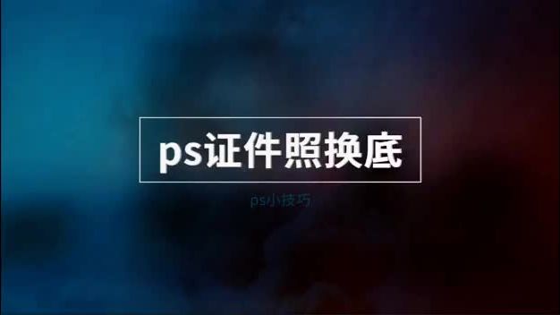#ps修图 #初学ps #ps教程 证件照快速换底