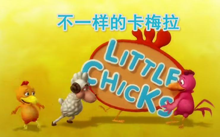 【32集】不一样的卡梅位动画+音频+pdf。球畅销千万册!国内最具...