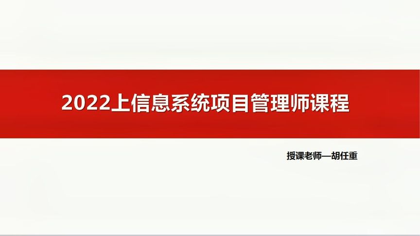 胡老师2022上信息系统项目管理师课程02