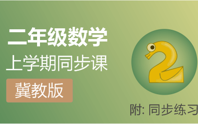 二年级上册数学冀教版名师同步教学