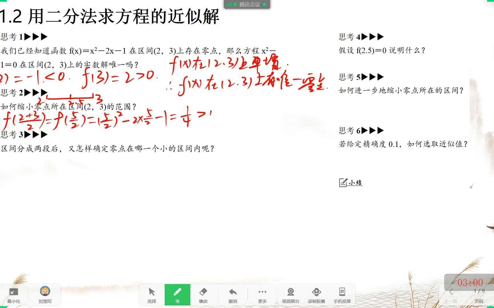 12.28数学课8.1.2用二分法求方程的近似解