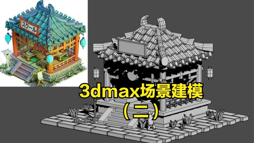 新手入门场景房子建模教程,3dmax零基础建模,3D建模教学(二)