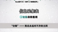 Excel02-「信息采集表」-快速整理杂乱的初始表格
