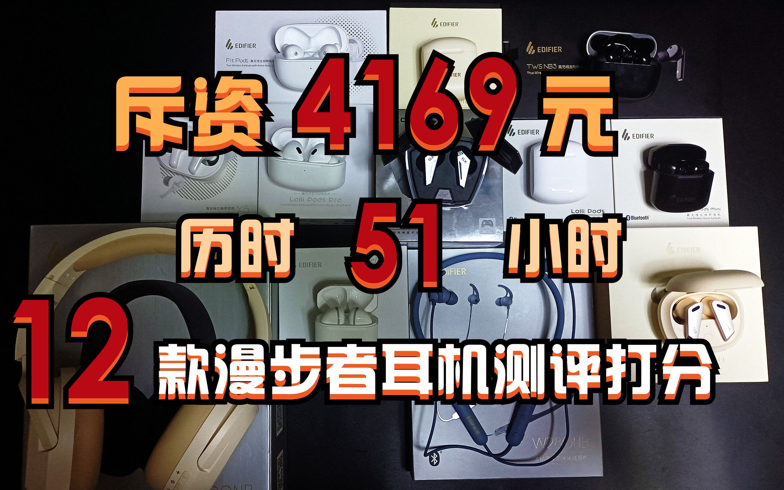 ...烧亲测,每款耳机音质、佩戴、通话、降噪打分,性价比排行!双十一耳机