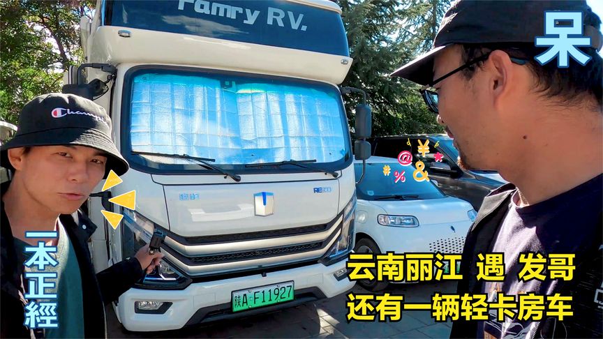 青鸟自驾游云南,在丽江偶遇发哥,还有一辆电动新能源轻卡房车
