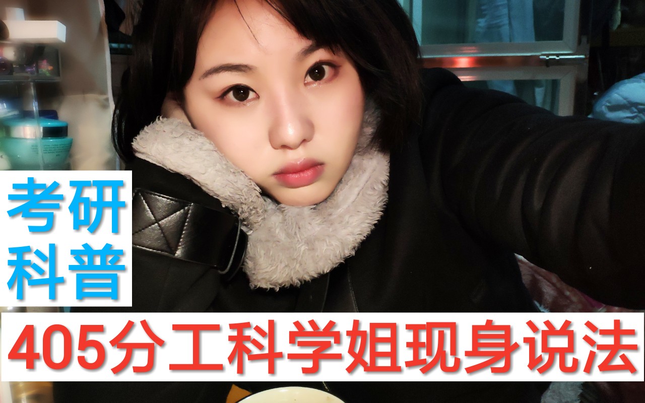 【405分考研干货】学硕专硕区别?时间分配?录取机制?调剂?收集信息...