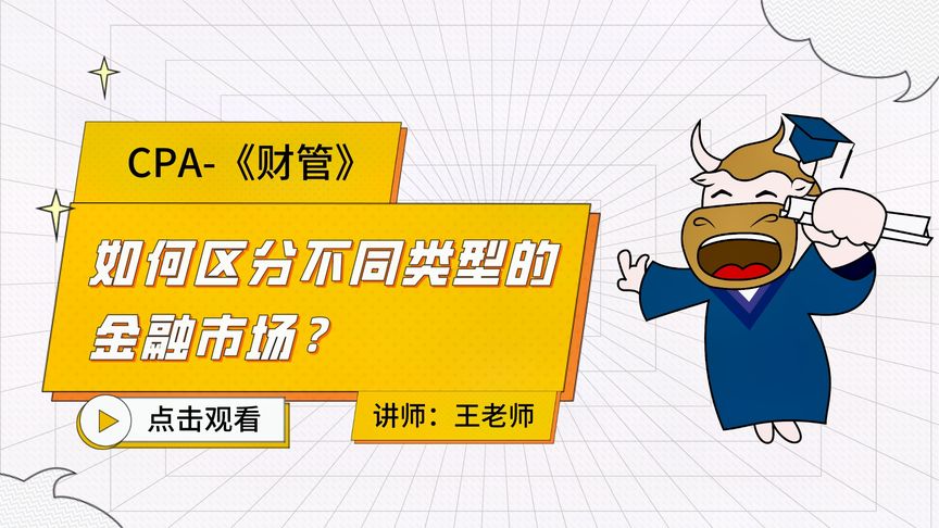 注会CPA财管:如何区分不同类型的金融市场?