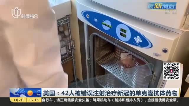 美国:42人被错误注射治疗新冠的单克隆抗体药物