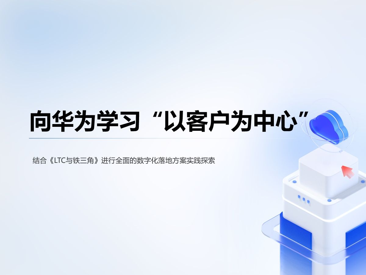 10-向华为学习以客户为中心的数字化实践-管理项目流程