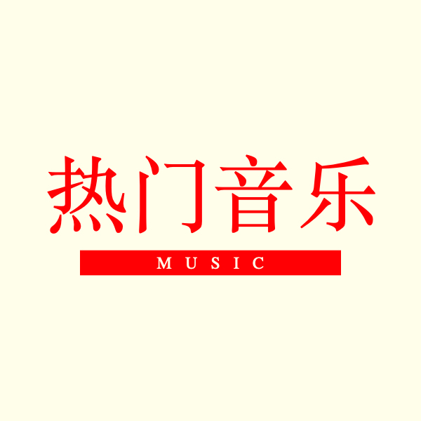 嘉行热门音乐 