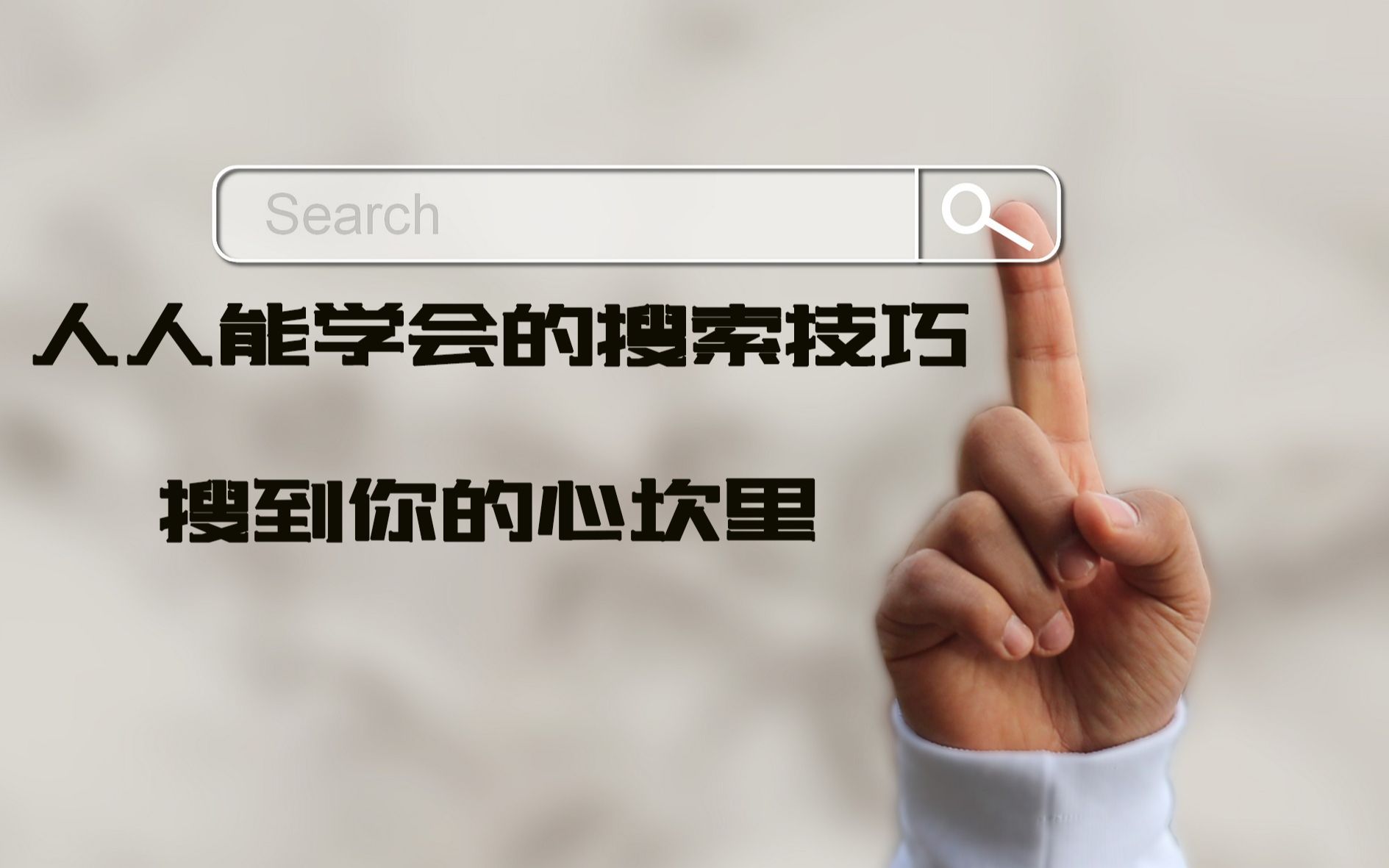 【电脑使用篇】+人人可学会的搜索技巧