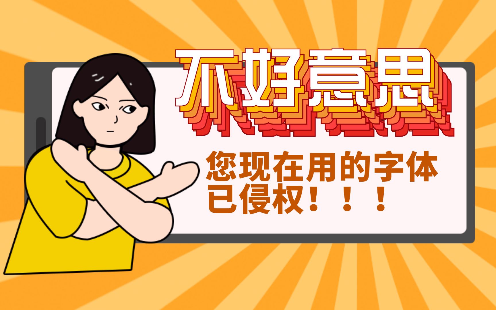 紧急提醒,别乱用字体,小心侵权!