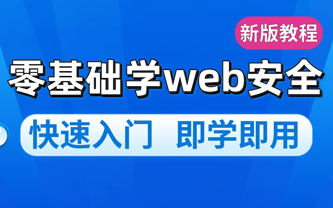 【天合网安】web安全|渗透测试|网络安全(5月线上培训全套)