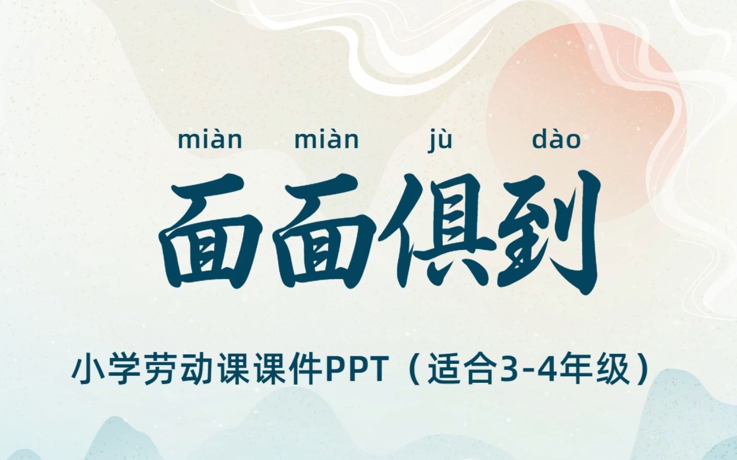 小学劳动课—烹饪与营养—学习煮面条PPT