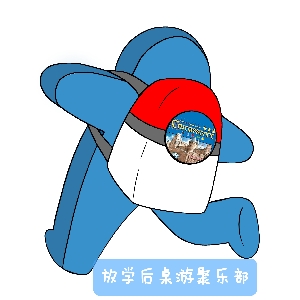放学后桌游聚乐部 