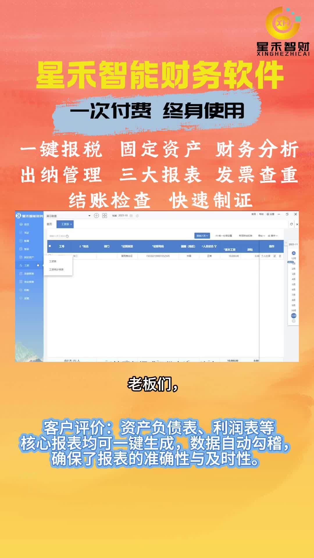 老板们,如果我说我们的星禾财务软件有多省心,你可能想象不到。先...