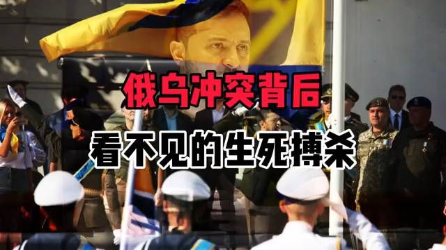 俄乌冲突没有你想象那么简单