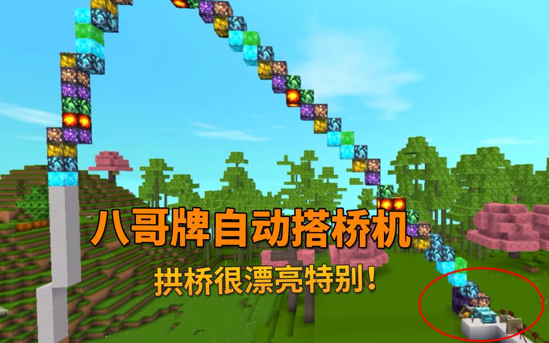 迷你世界:1个超有趣的电路,八哥牌自动搭桥机,造的拱桥很漂亮