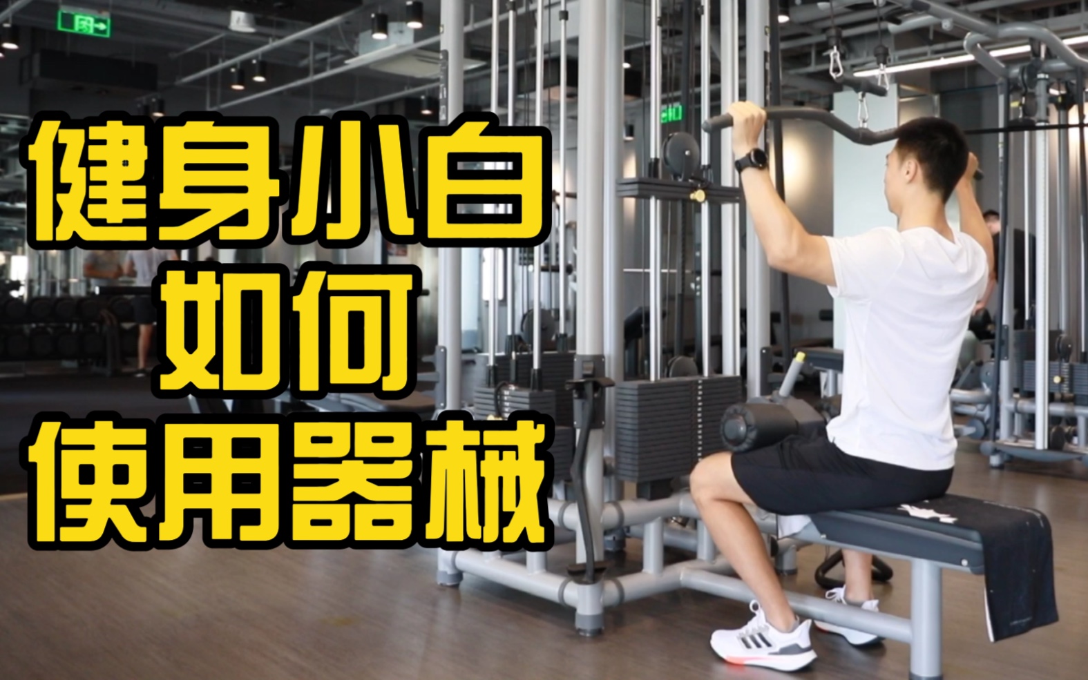 健身新手减脂塑型计划!(健身房版)