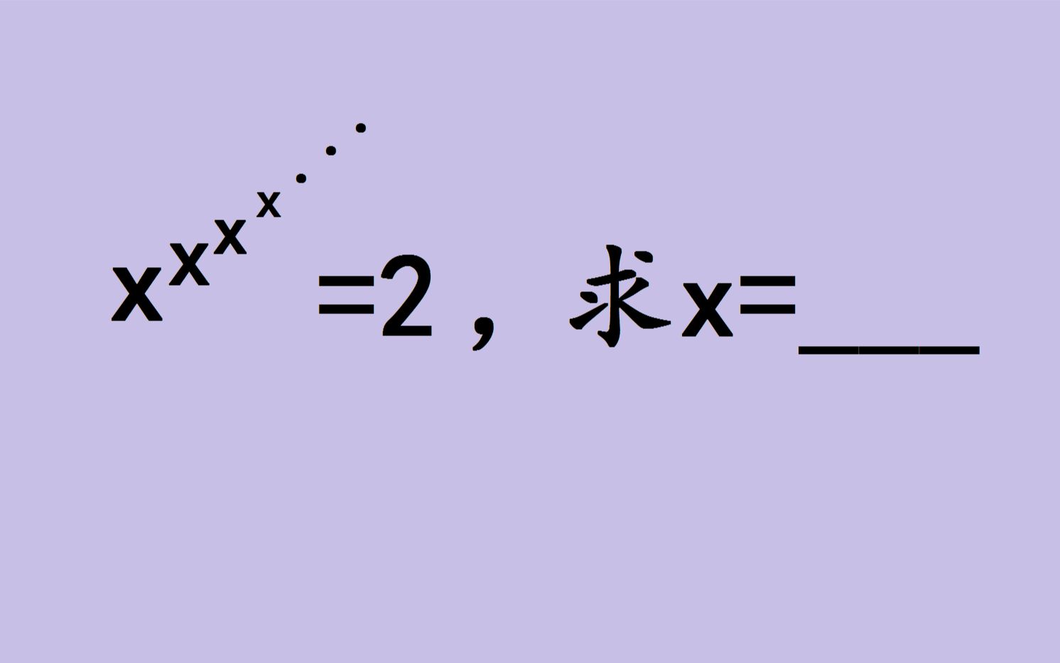 x的无穷次方是2,求x的值,很多老师讲错了