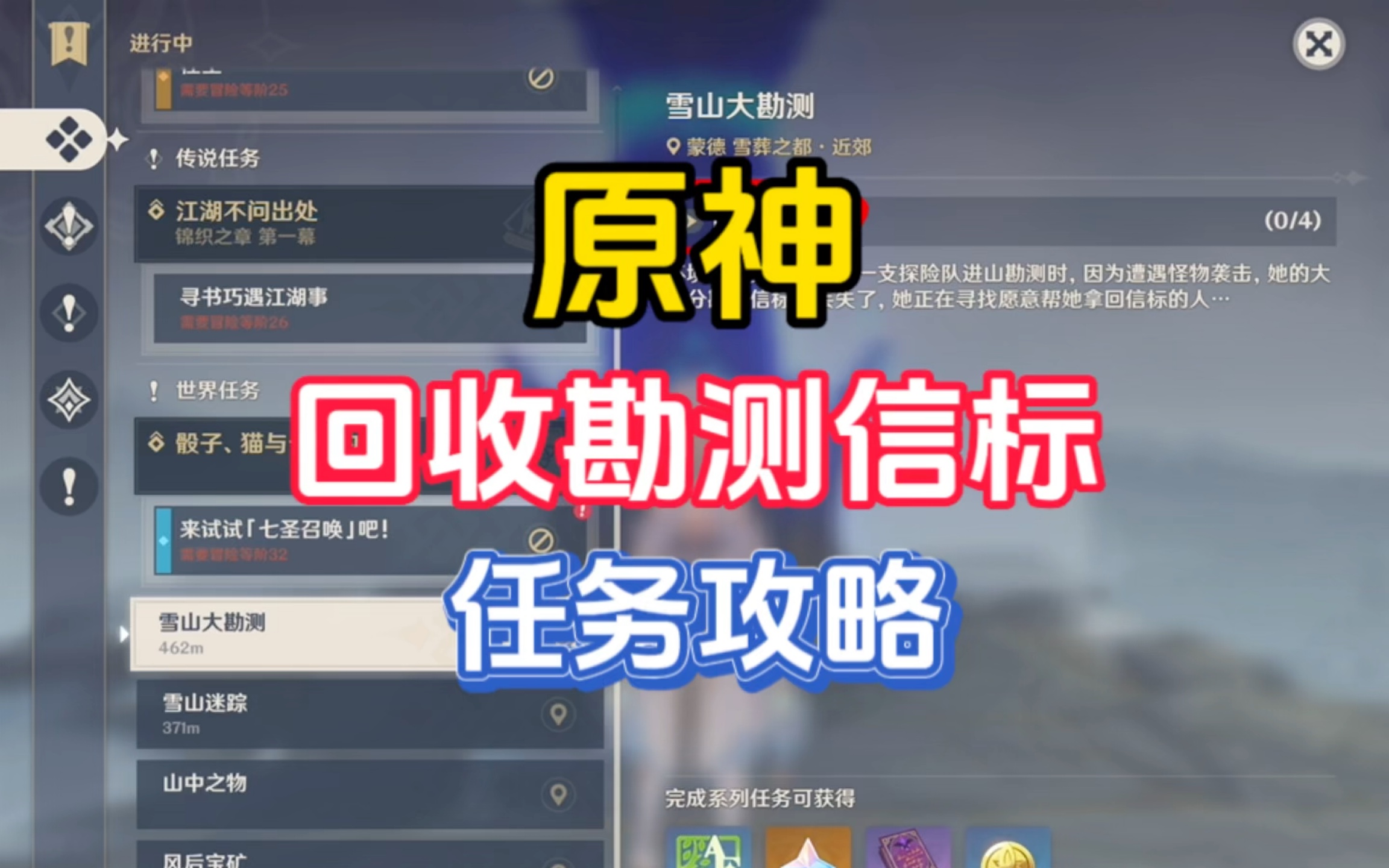 【原神】回收勘测信标任务攻略/雪山大勘测任务
