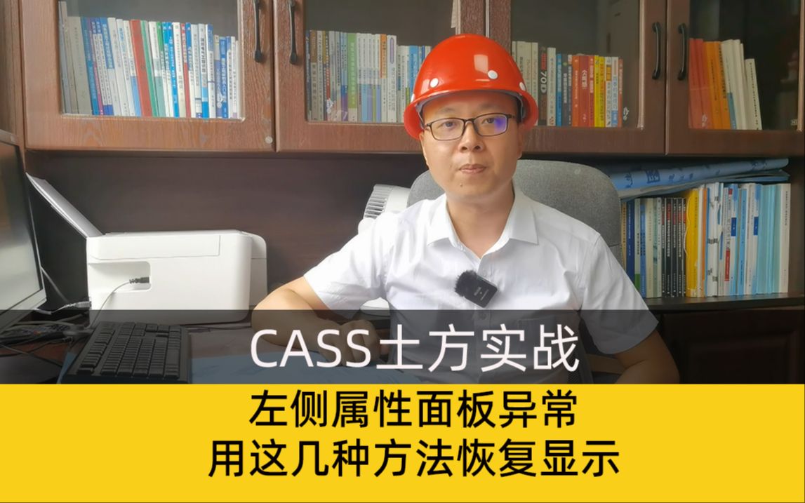 南方cass左侧的属性面板显示异常采用这几种方法恢复显示cass属性...