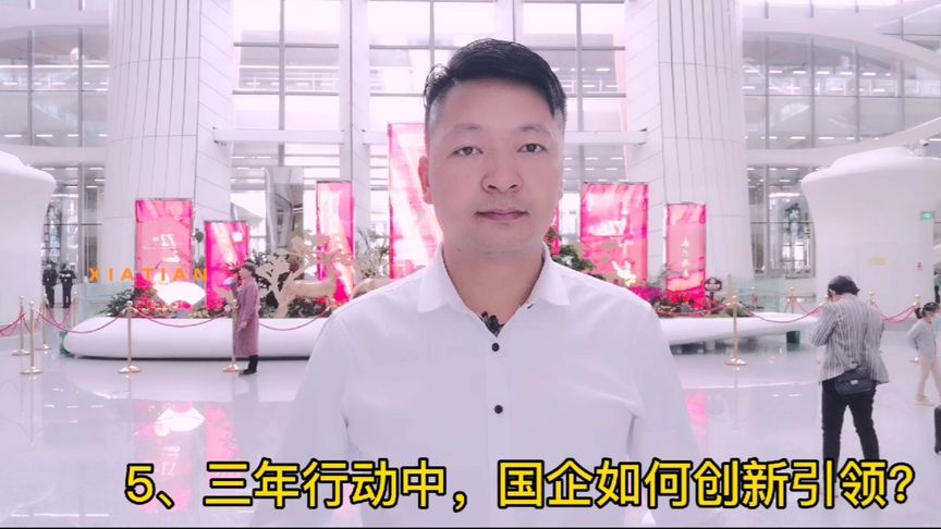 5、国企如何在三年行动中发挥创新引领作用?