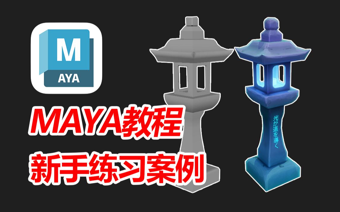 MAYA新手零基础第一课:简单古建筑石灯场景游戏建模案例制作教学,...