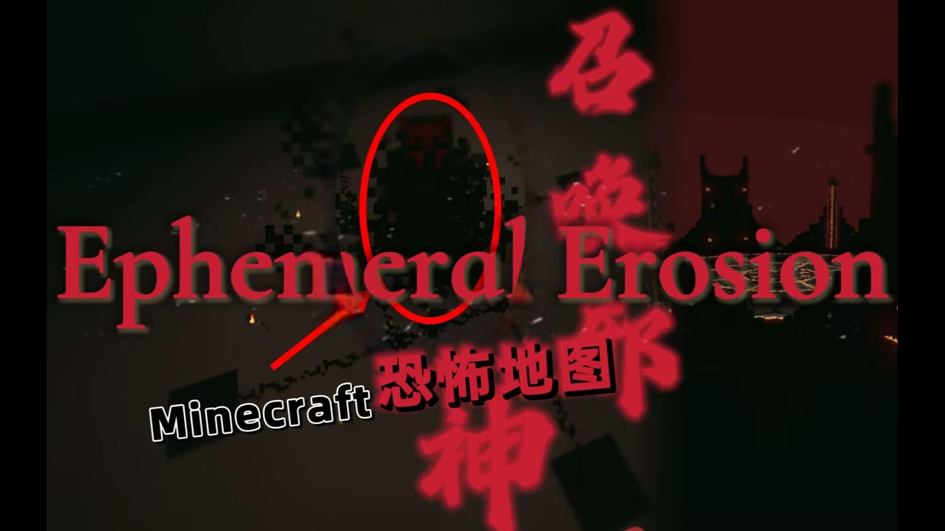 在午夜校园召唤邪神!唯一一个有BOSS战的恐怖地图?我的世界恐怖...