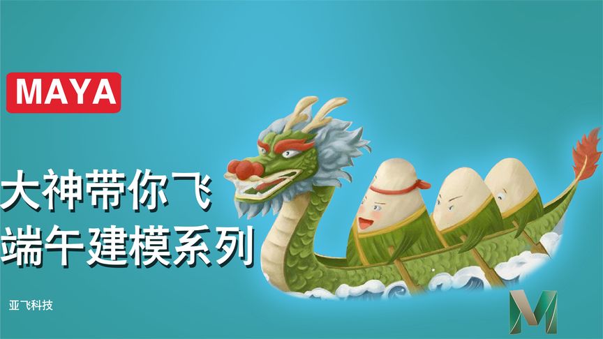 MAYA 】 端午节建模大神带你飞系列-大形优化