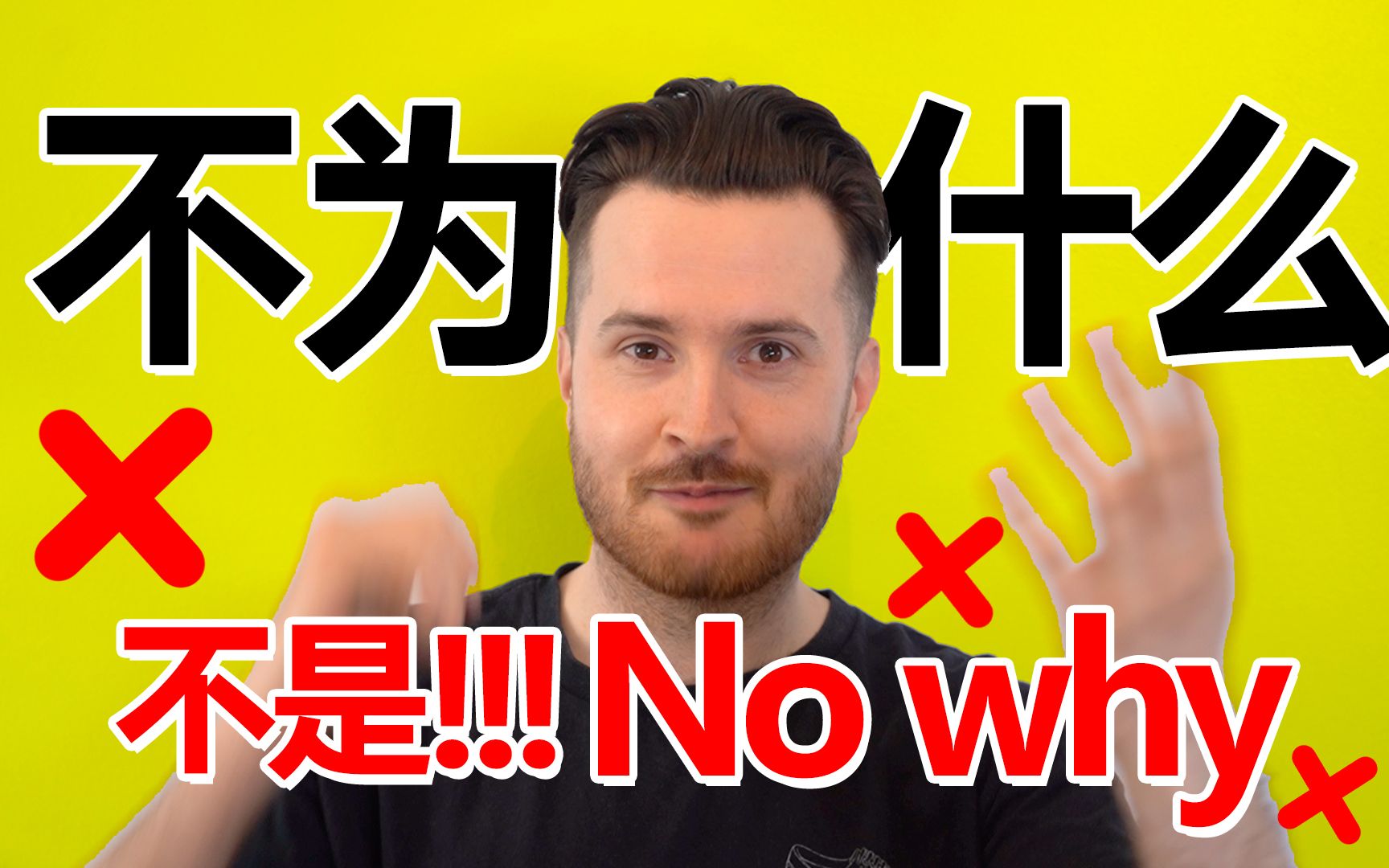 “不为什么”英语怎么说? 反正不是“No Why” | 中式英语错误