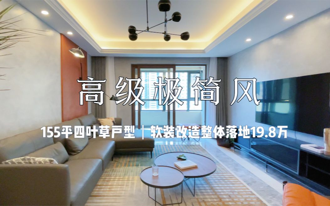 西安装修参考 |155四叶草户型 |软装改造整体落地19.8万