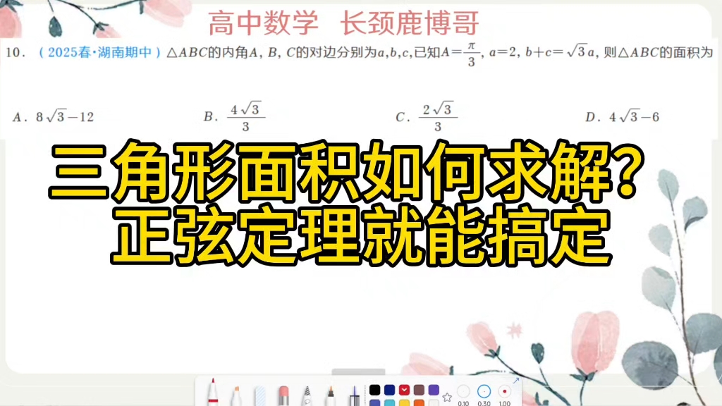 高中数学,三角形面积如何求解?正弦定理就能搞定