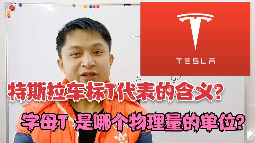 特斯拉电动车车标T代表的含义,以及字母T是哪个物理量的单位