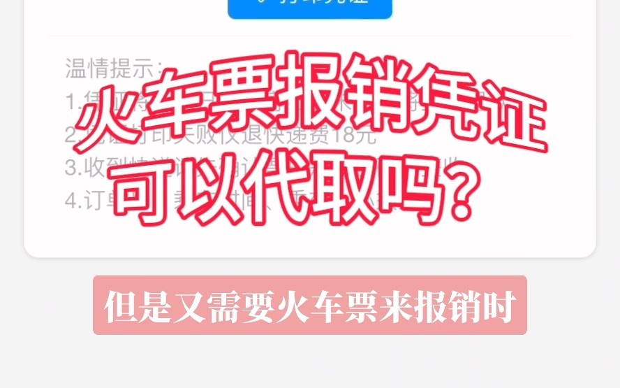 火车票可以代取吗?没有身份证如何代取火车票?