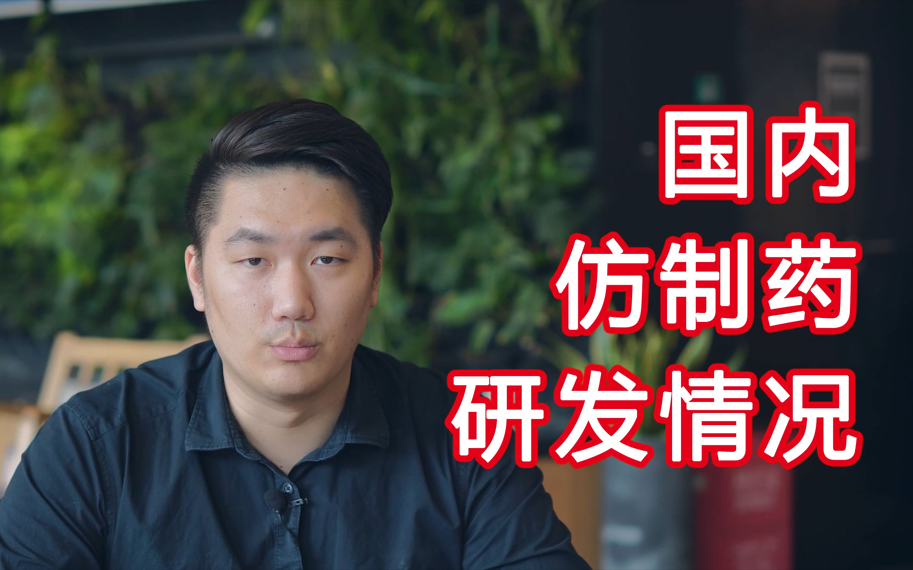 【老秦说药】国内仿制药研发热点是?药企们都在忙什么?