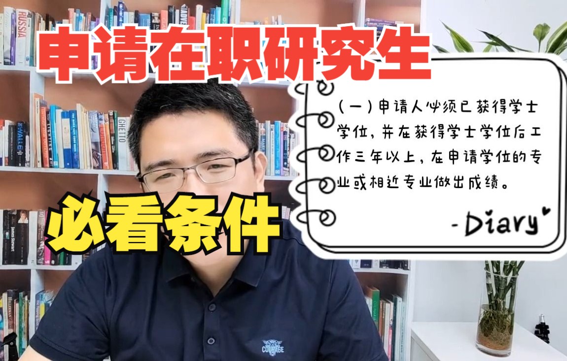 【在职研究生】申请在职研究生同等学力申硕的条件是什么?自己应该...