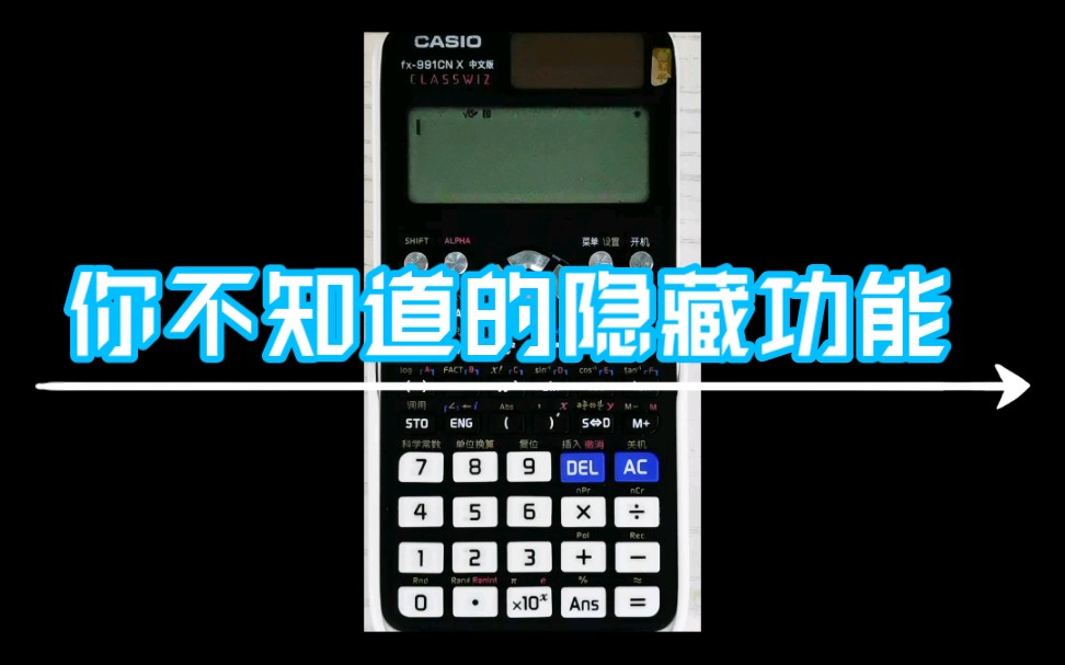 【卡西欧计算器】你不知道的隐藏功能