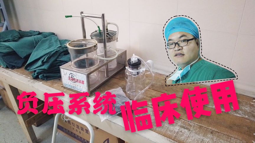 负压吸引装置在临床上的使用,终于明白手术中的血液去哪里了