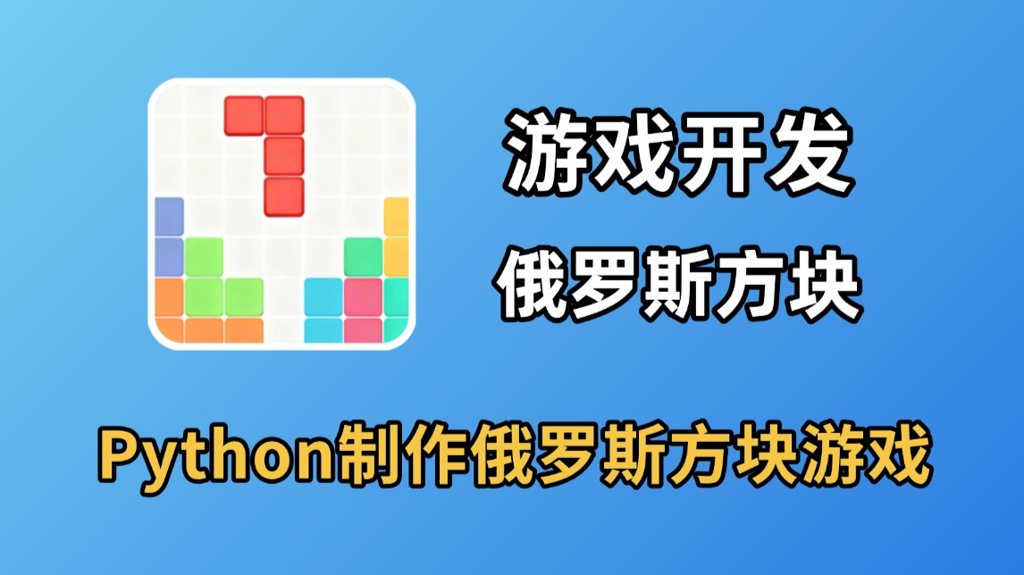【Python游戏】手把手教你用Python制作经典俄罗斯方块游戏,附源码,...